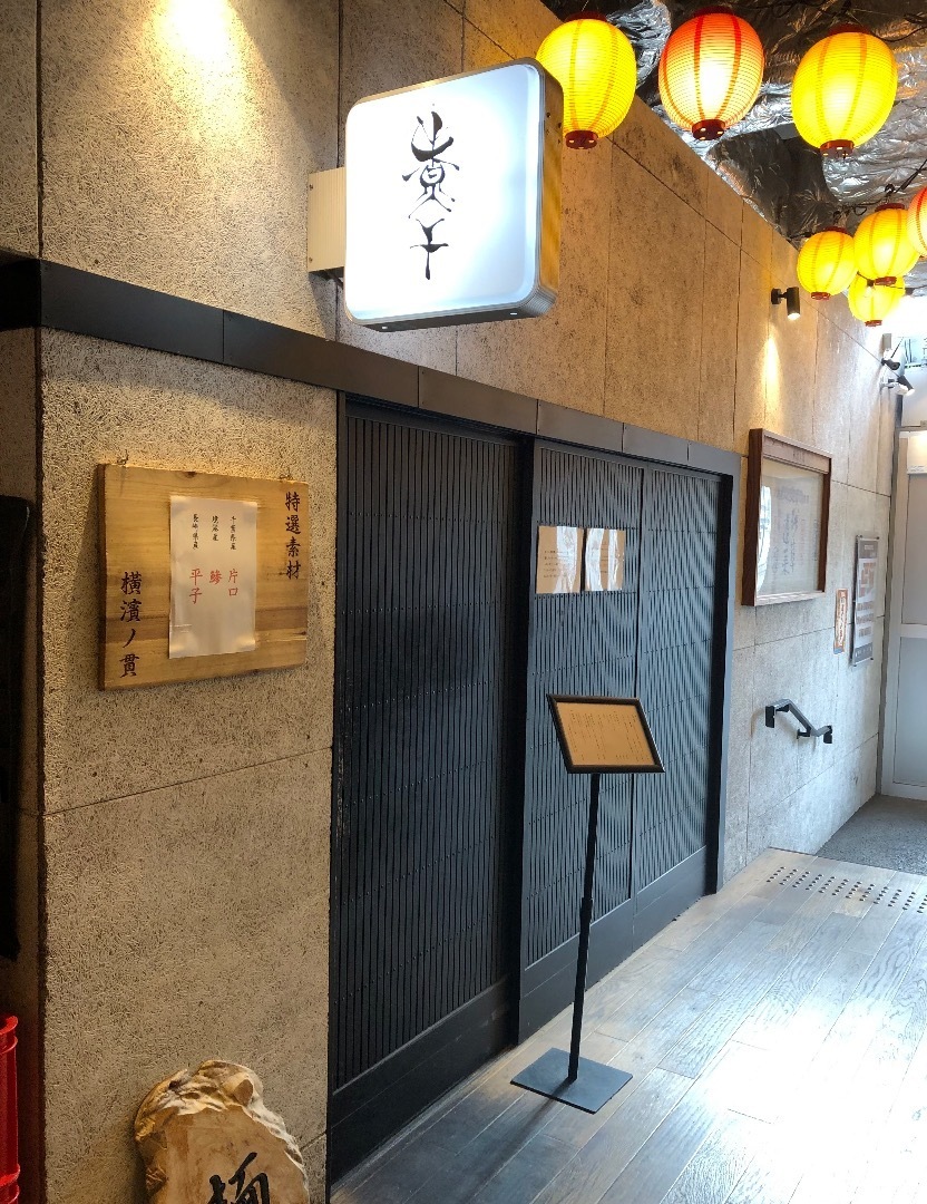 ズワイガニ〜18杯目横濱丿貫: 工藤ハジメの墓石（はかいし）はラーメンどんぶりにしてくれ！