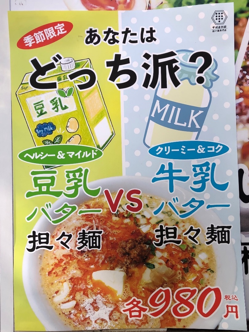 ひと味もふた味も違う激うま担々麺〜23杯目甲州屋 別邸: 工藤ハジメの墓石（はかいし）はラーメンどんぶりにしてくれ！