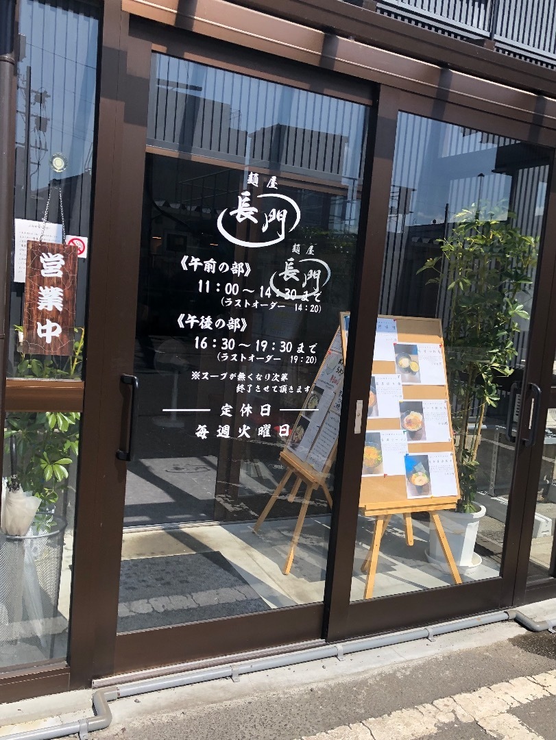 台湾と満州ニラを合わせた辛いラーメン〜140杯目麺屋長門: 工藤ハジメの墓石（はかいし）はラーメンどんぶりにしてくれ！