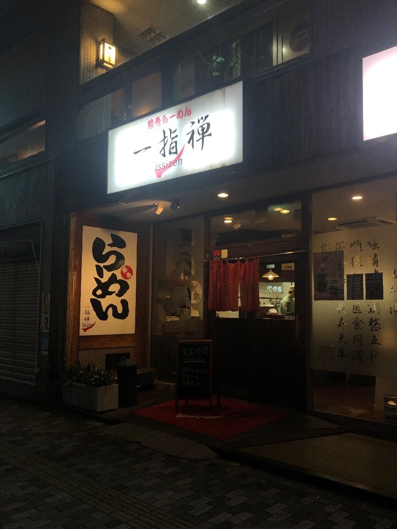 薬膳ラーメンみたいな特殊な豚骨スープで激うま〜62杯目一指禅 本川越店: 工藤ハジメの墓石（はかいし）はラーメンどんぶりにしてくれ！
