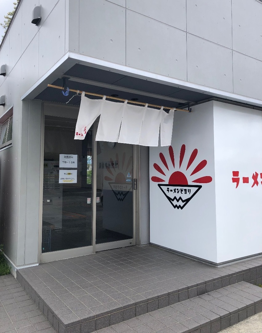 美味い。しょっぱい、濃厚煮干〜110杯目ラーメン ビヨリ: 工藤ハジメの墓石（はかいし）はラーメンどんぶりにしてくれ！