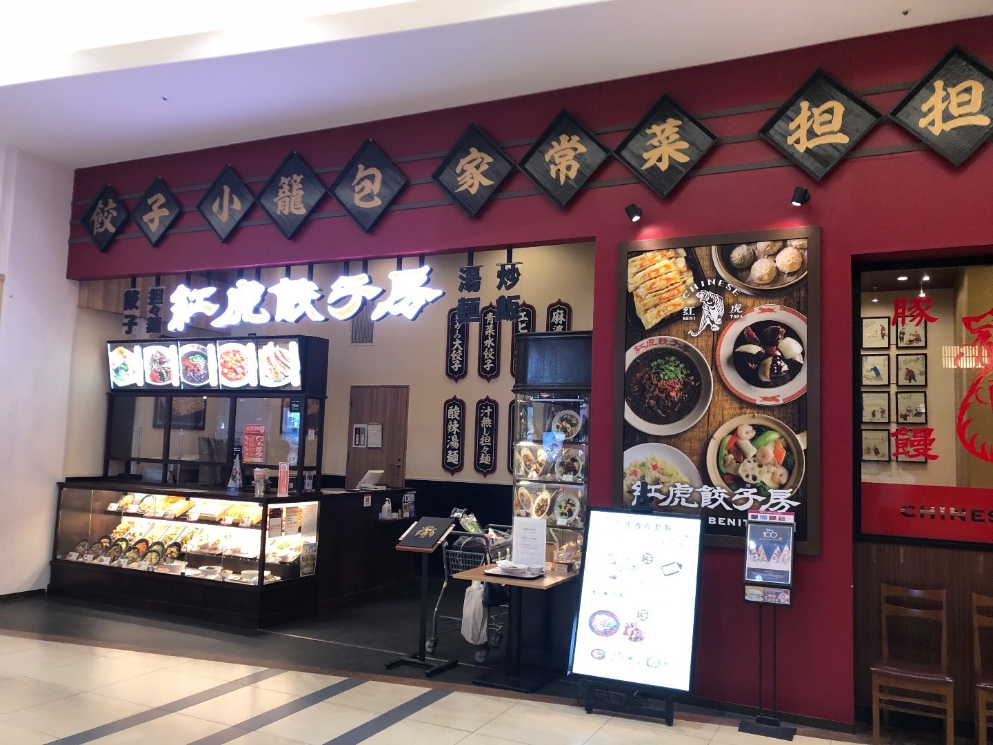 やはり底力ある際コーポレーションの麺〜223杯目紅虎餃子房 イオンモール浦和美園: 工藤ハジメの墓石（はかいし）はラーメンどんぶりにしてくれ！