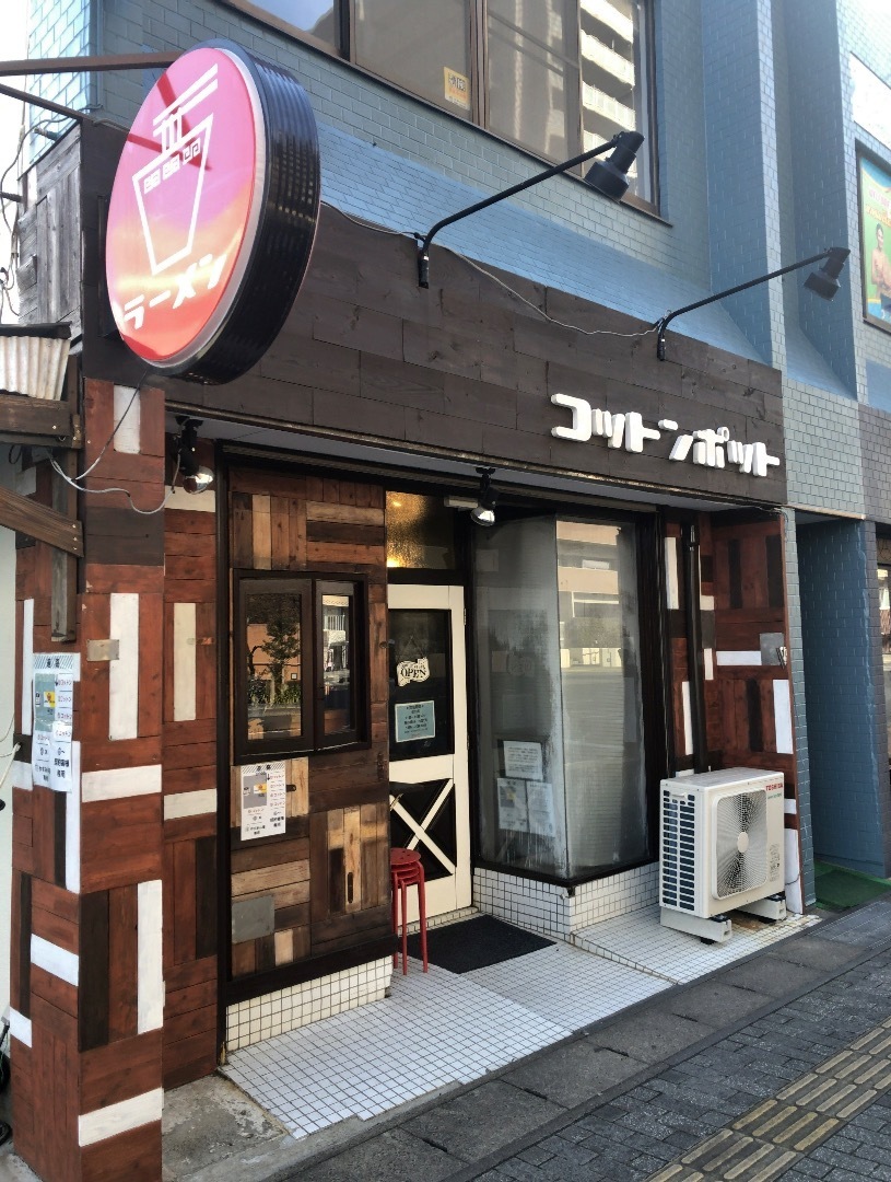 やっぱすごいしょっぱい、けど美味い、仕方ない濃厚煮干〜26杯目らーめん コットンポット: 工藤ハジメの墓石（はかいし）はラーメンどんぶりにしてくれ！