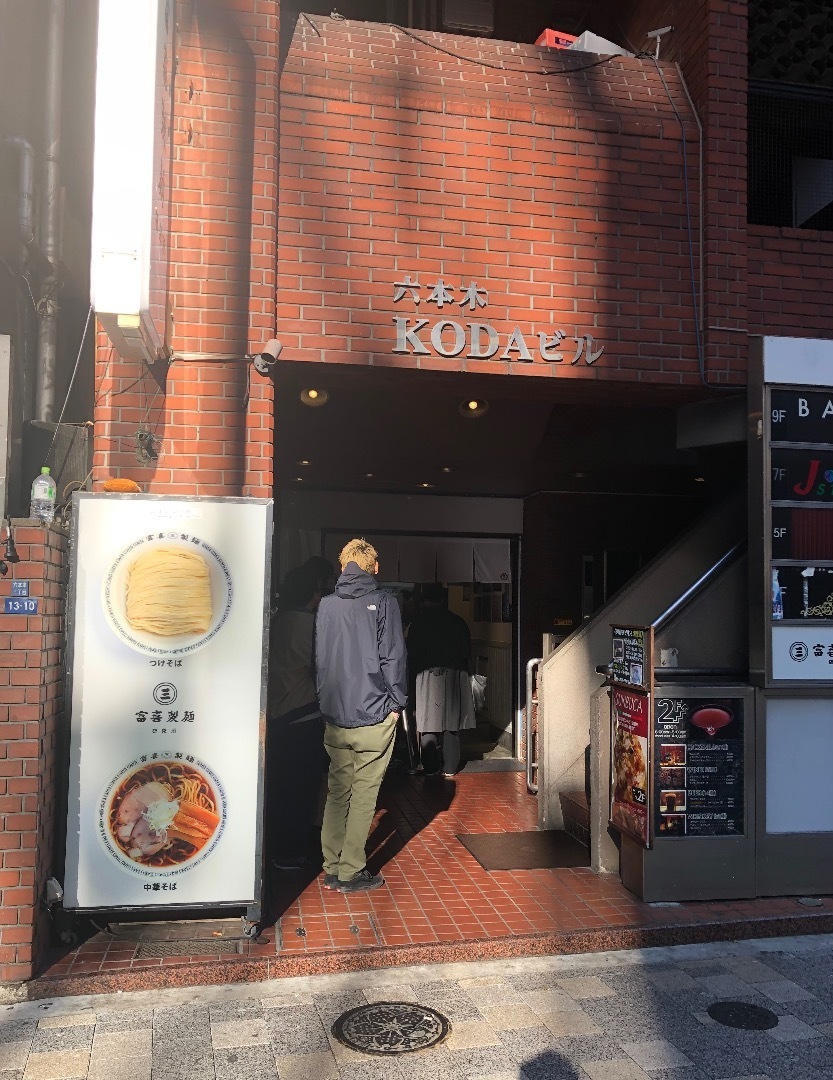 熊本からやってきた実にクオリティー高い麺〜254杯目富喜製麺研究所 六本木店: 工藤ハジメの墓石（はかいし）はラーメンどんぶりにしてくれ！